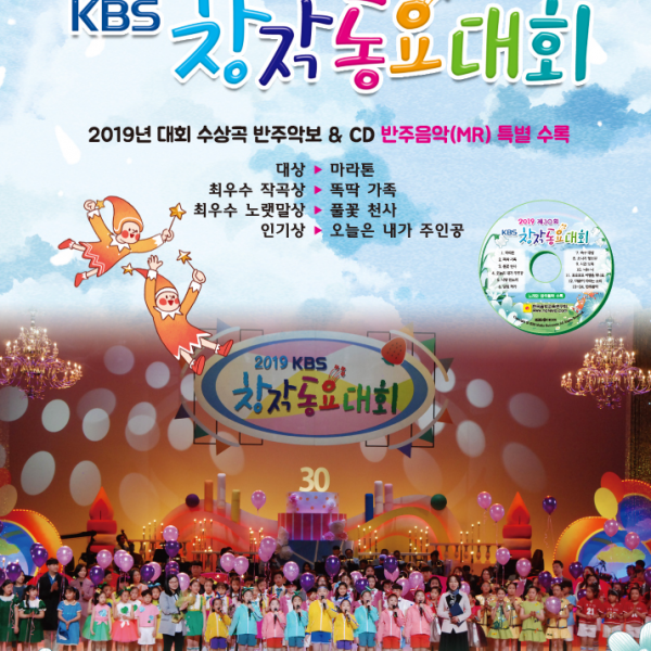 2019년 제30회 KBS 창작동요대회